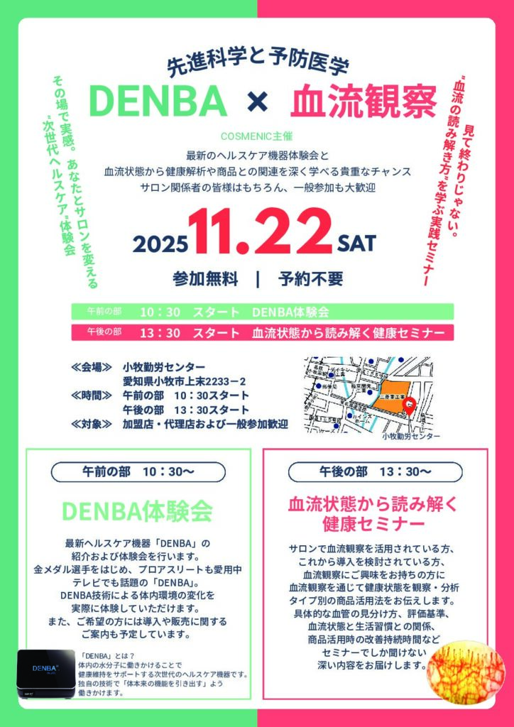 「DENBA体験会」および「血流観察セミナー」のお知らせ - COSMENIC